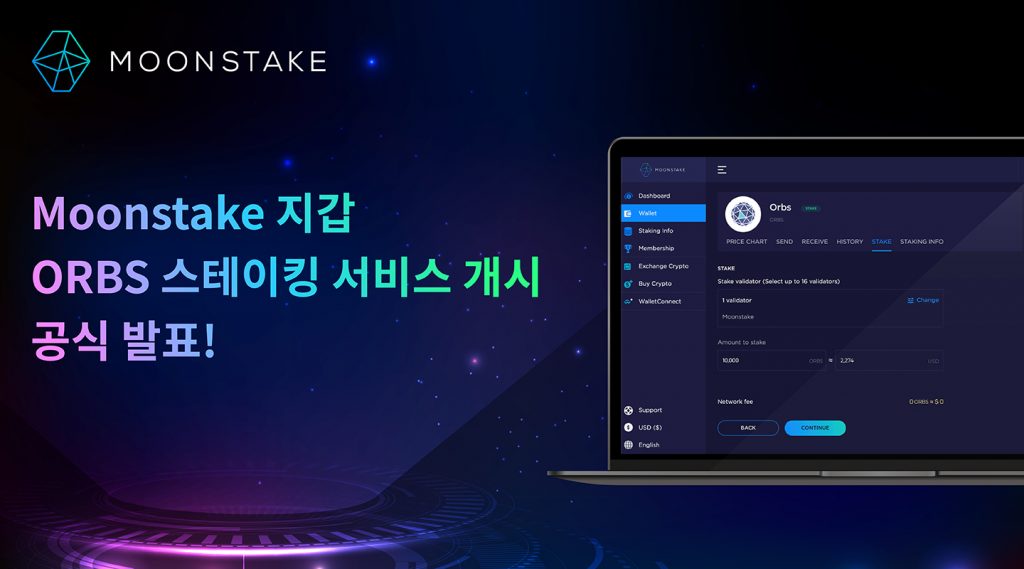 문스테이크 지갑, ORBS의 스테이킹 지원 공식 발표! - Moonstake